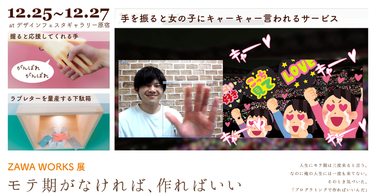 個展｜モテ期がなければ、作ればいい｜ZAWAWORKS