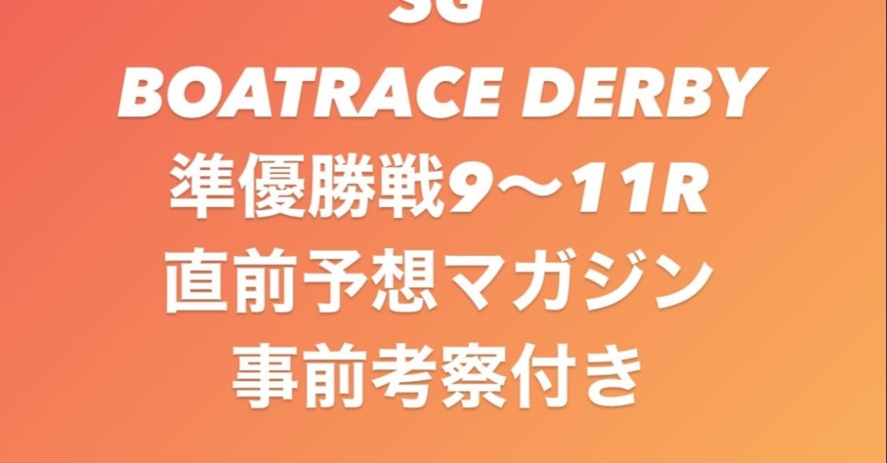 大村9R 準優勝戦 直前予想 締切18:51 勝負度【B・穴】｜1S1M