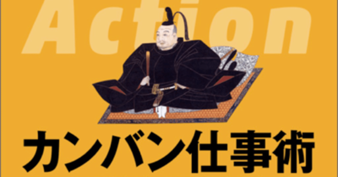 読書メモ『カンバン仕事術』｜So Jomura