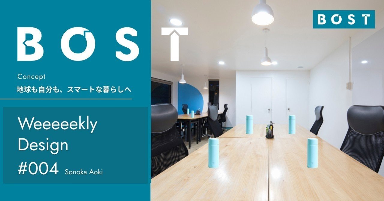 【Weeeeekly Design #004】ステンレスボトルと共に生きる、BOST（ぼすと）｜Sonoka Aoki