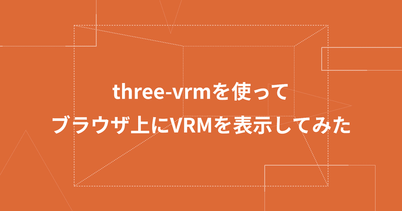 three-vrmを使ってブラウザ上にVRMを表示してみた｜アップフロンティア株式会社