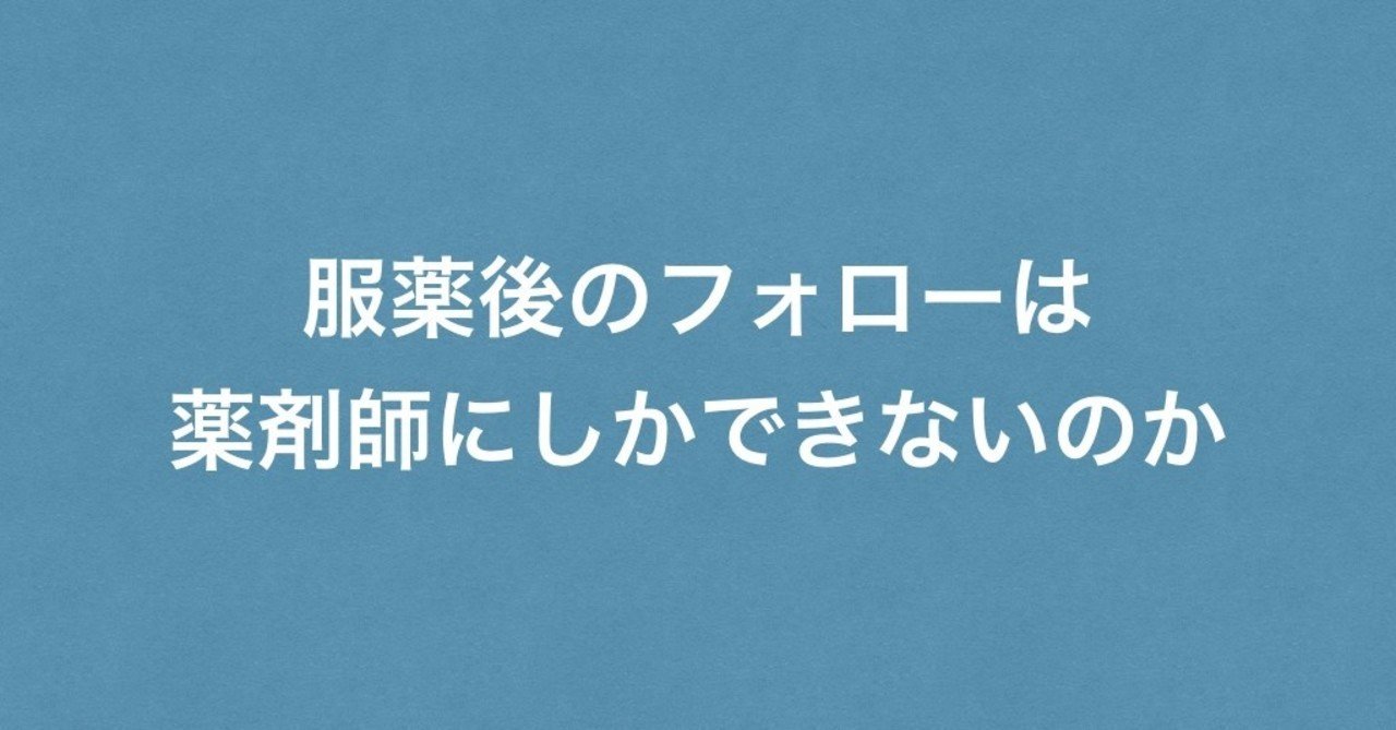 服薬後のフォローは薬剤師にしかできないのか｜橋本倫季（Tomoki Hashimoto）