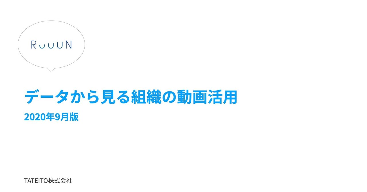 【2020年9月版RUUUNレポート】社内研修の動画化が加速。長い動画を見やすく編集して公開する傾向も｜TATEITO｜note