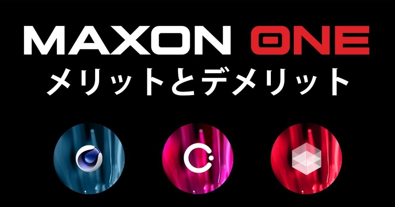 Maxon Oneのメリットとデメリット｜Maxon