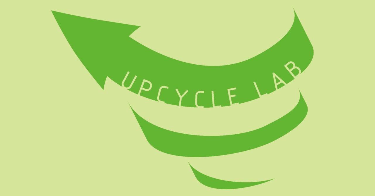 UPCYCLE LAB 始めます！｜つじしゅん｜note