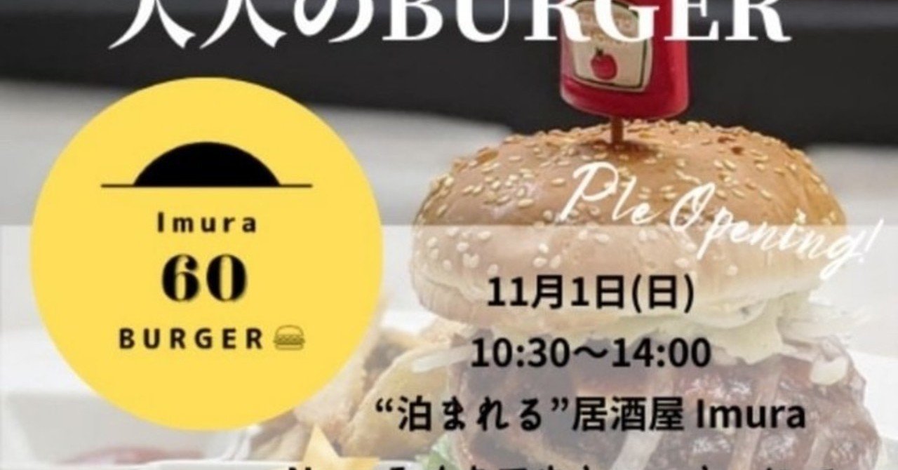 ハンバーガーショップ11月プレオープン ｜井村亮太／大府市・共和"泊まれる"居酒屋Imura｜note