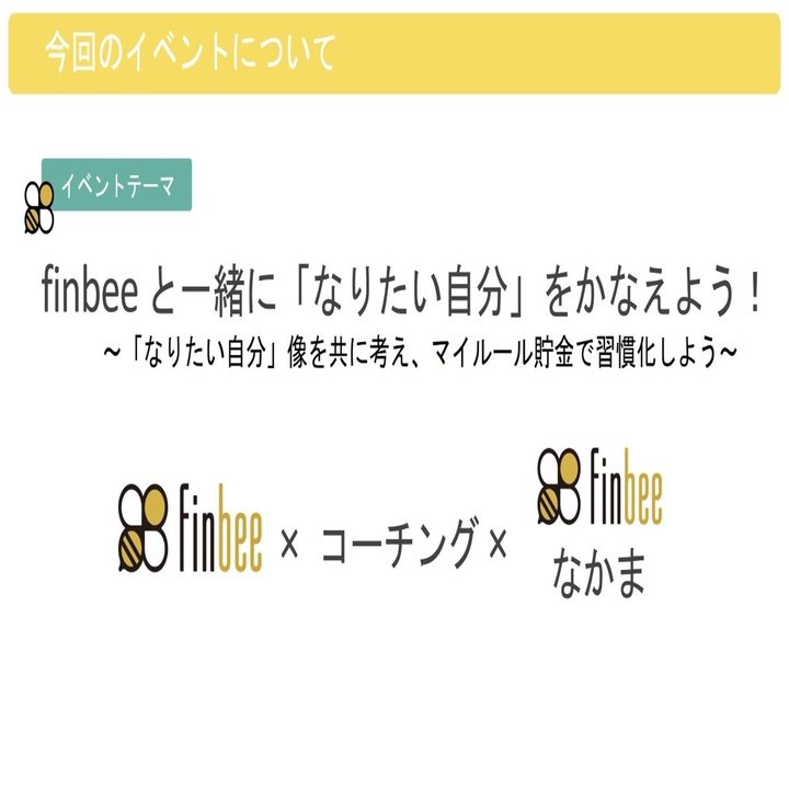 「finbeeと一緒に『なりたい自分』をかなえよう！#finbee貯金部」オンラインイベントDay1開催レポート！｜finbee（フィンビー）公式note