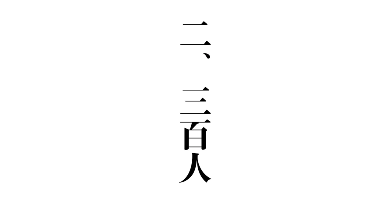 Can "two or three hundred people" be written using Arabic numerals?｜玉城武生