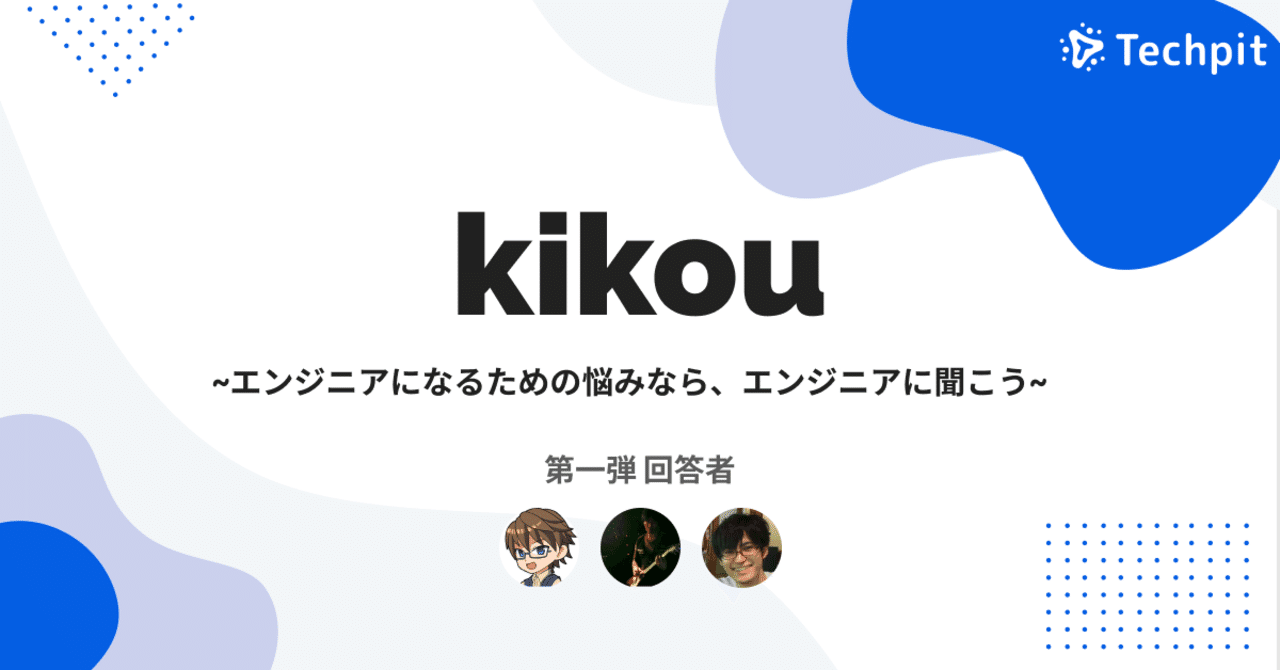 【新企画】kikou ~エンジニアになるための悩みなら、エンジニアに聞こう~ vol.1｜Techpit｜note