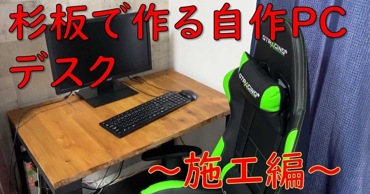 杉板でPCデスクをDIY!!安価で難しい技術も必要なくお気にいり 杉板でPCデスクをDIY!!安価で難しい技術も必要なくお気にいり