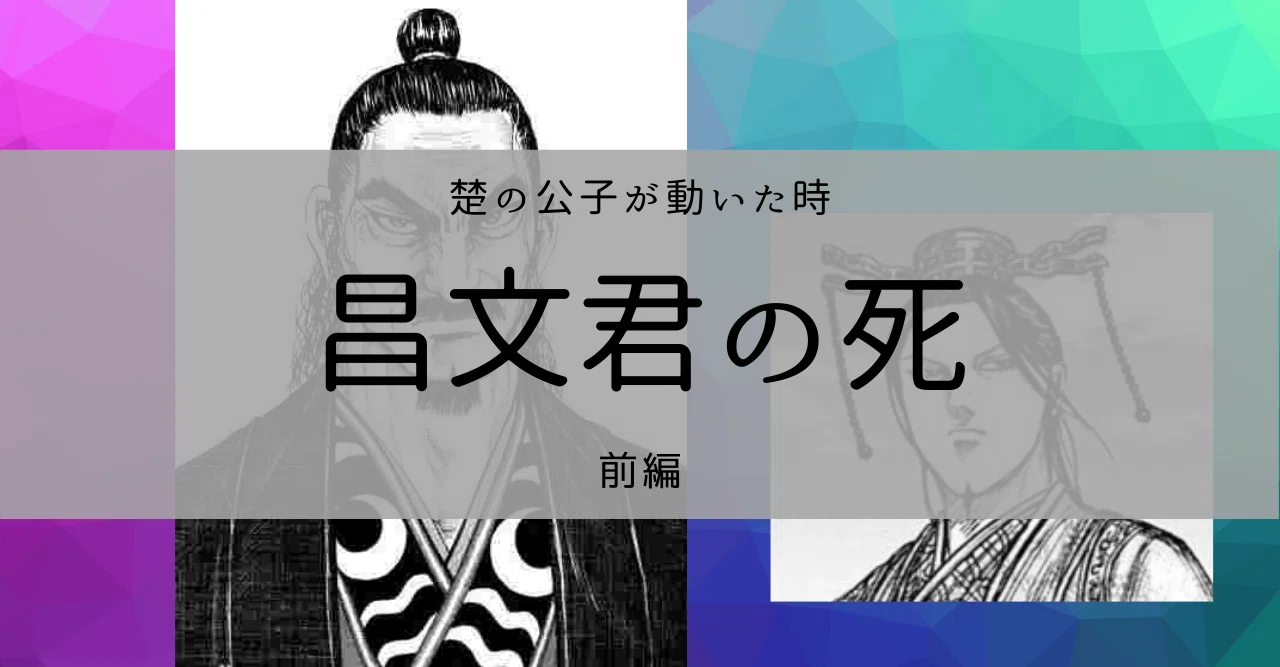 昌文君の死に迫る（前編）｜ZUUMA｜新解釈キングダム・中国古代史妄想局