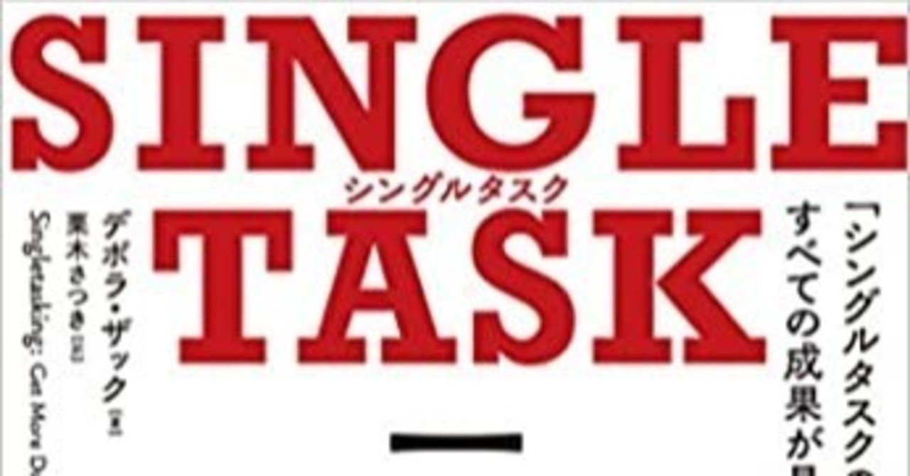 読書メモ『SINGLE TASK 一点集中術』｜So Jomura