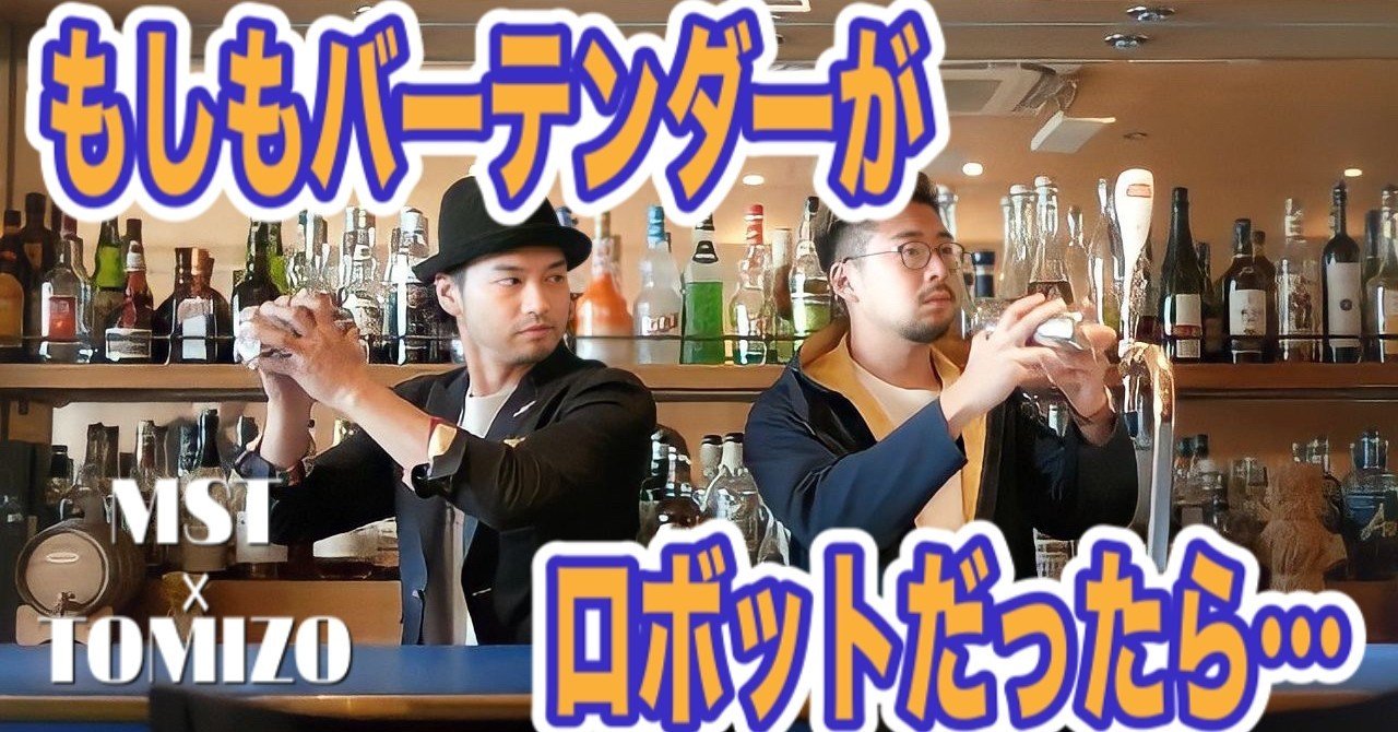 もしもバーテンダーがロボットだったら…｜Masato Ochiai