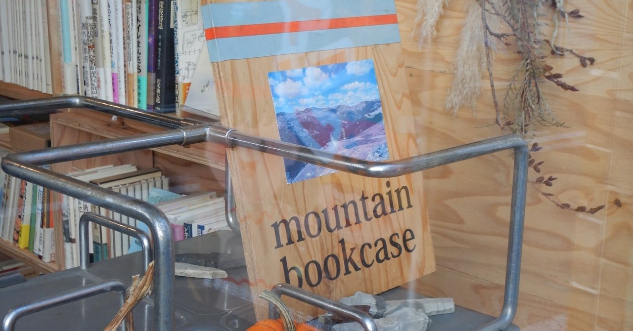 富士見町・moutain bookcase！｜coldmountainstudy・鳥越将路