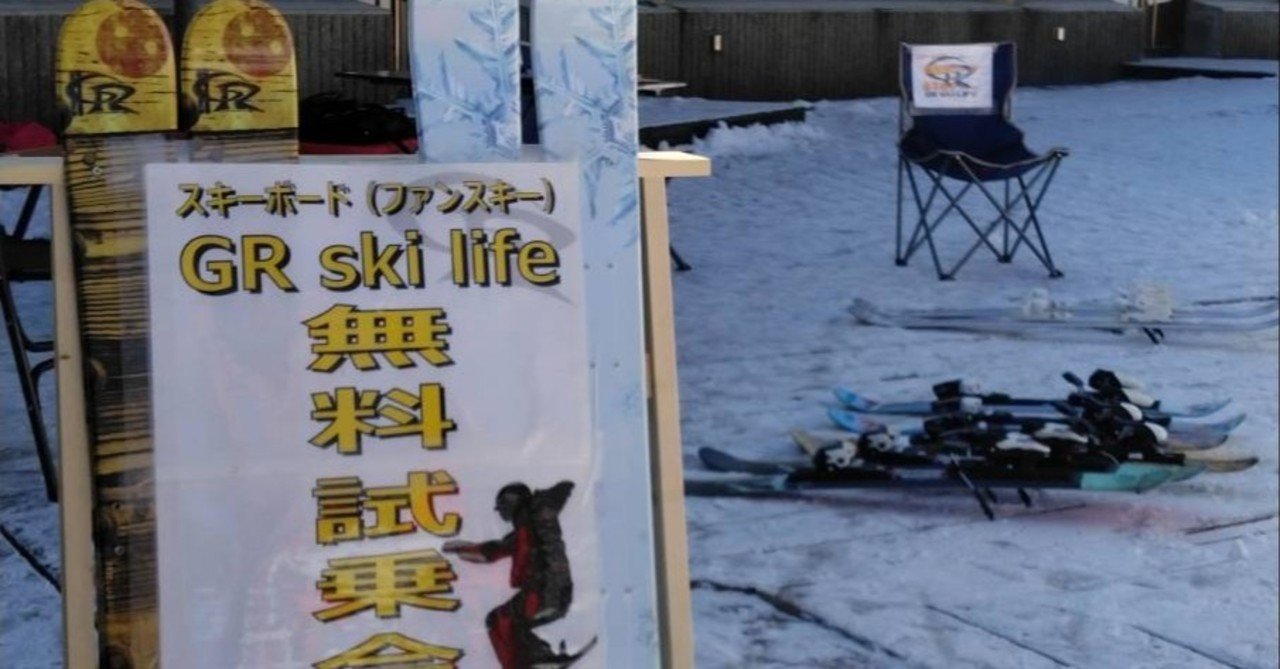 試乗会の開催が決まりました！｜GR ski life｜note
