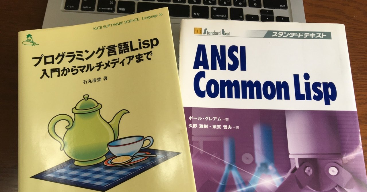 Lisp言語 自習 1日目「環境構築」｜かずさん@コミュニティ・エンジニア