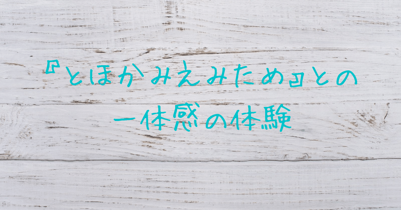 今朝の『とほかみえみため』との一体感の体験｜美鶴mitsuru'sessence｜note