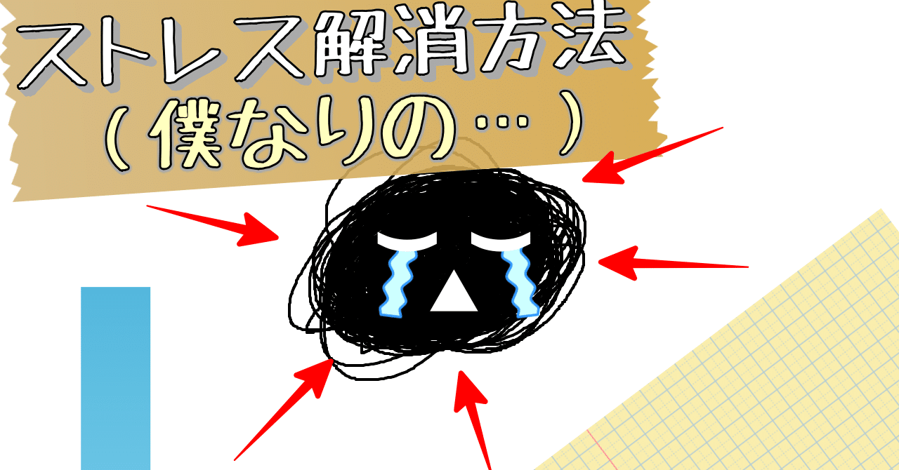 僕なりのストレス発散方法｜mimikuso｜note