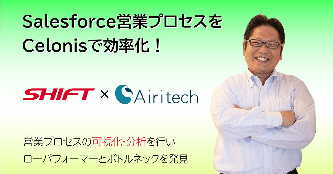 Airitech、SHIFTのSalesforce営業プロセスをCelonisで効率化！｜Airitech