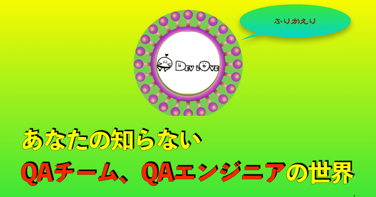 「あなたの知らないQAチーム、QAエンジニアの世界」資料まとめ＆運営日記｜ぐんちゃ｜note