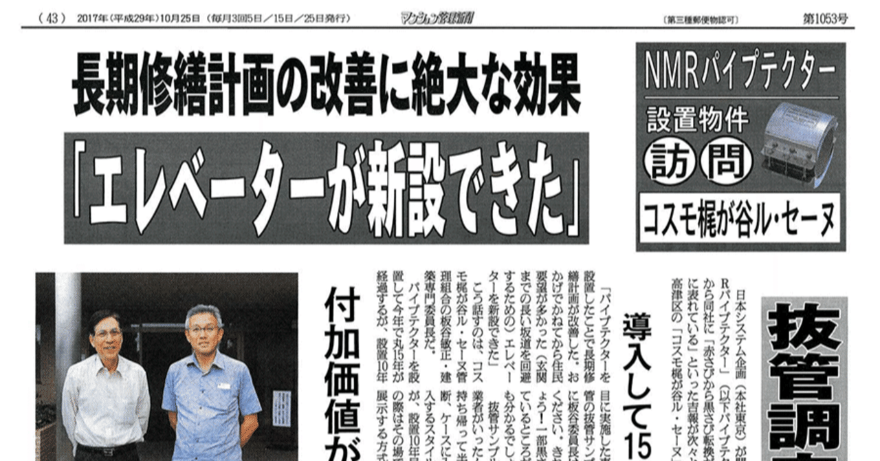 新聞社によるNMRパイプテクター®-NMRPT-導入先への取材で立証された配管長期延命効果｜日本システム企画株式会社（NMRパイプテクター）