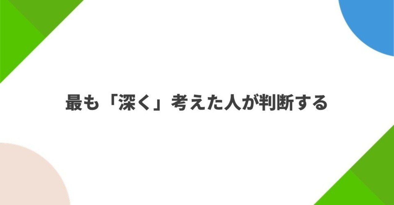 最も「深く」考えた人が判断する｜shy.tnk｜note