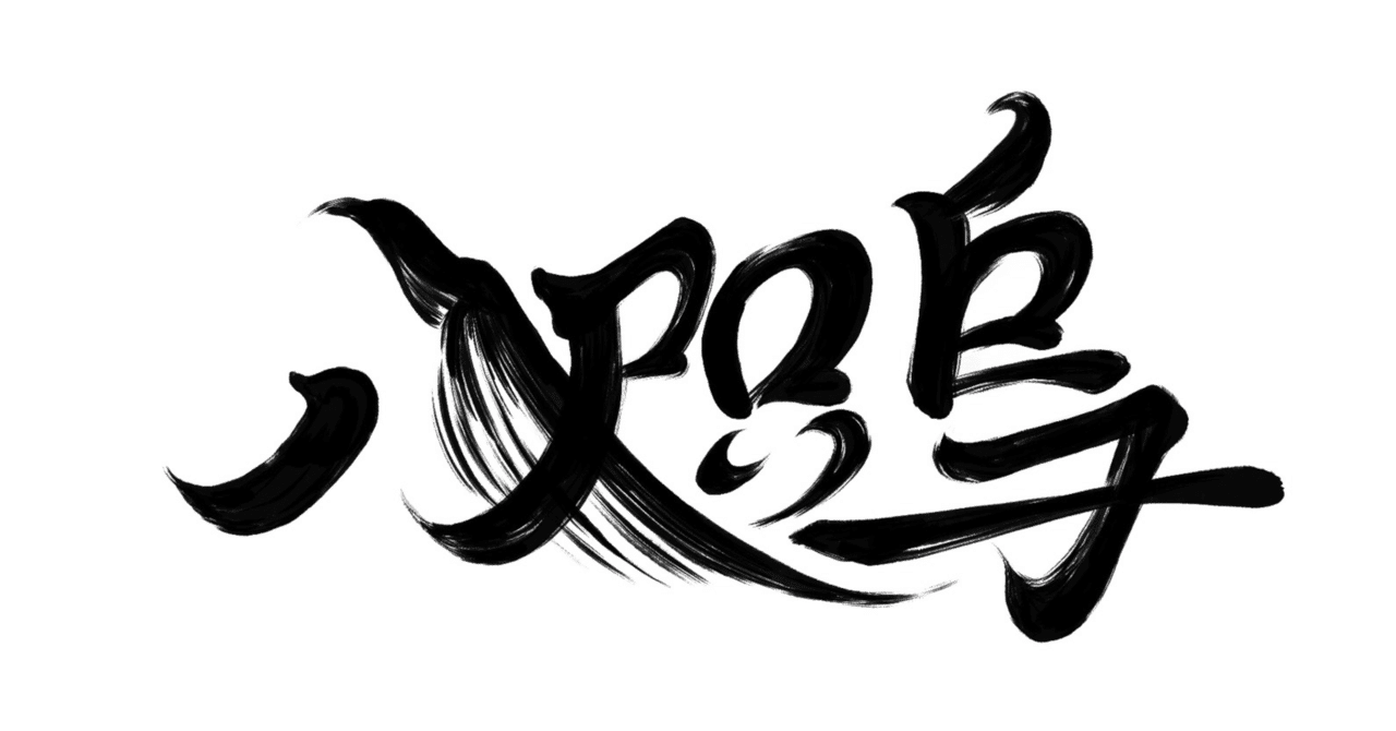 ㊗️バンド活動再開🤘🏻｜Yuya Higuchi｜note