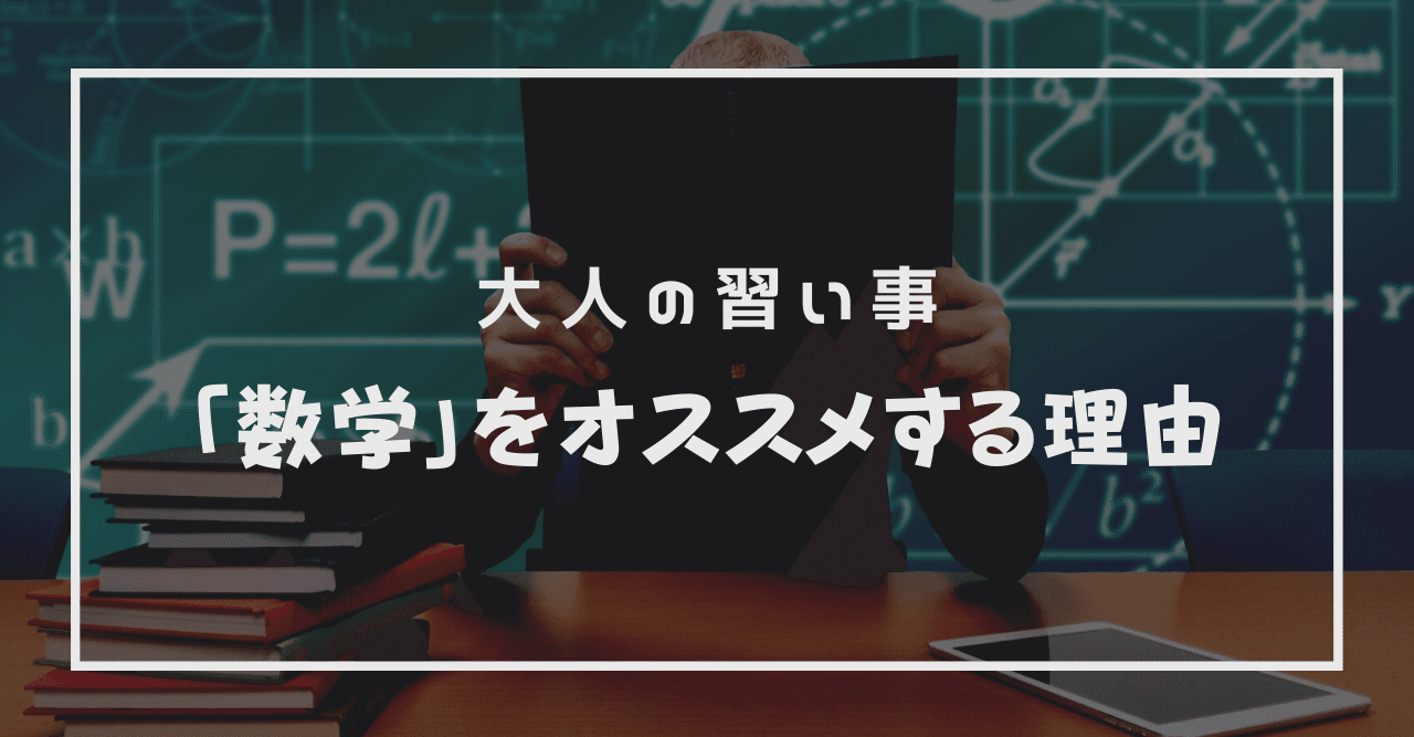 大人の習い事、「数学」をオススメする理由｜大人のための数学教室「和」