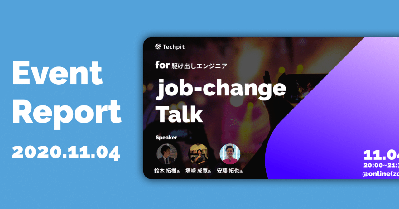 【イベントレポート】11/4 駆け出しエンジニアの方に贈るジョブチェンジトーク｜Techpit｜note