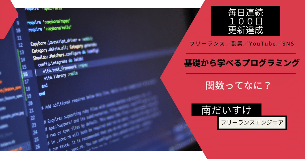 【基礎から学べるプログラミング】関数ってなに？ 現役フリーランスエンジニアが徹底解説！｜南だいすけ＠フリーランス・副業奮闘中【毎日連続note100日達成】｜note