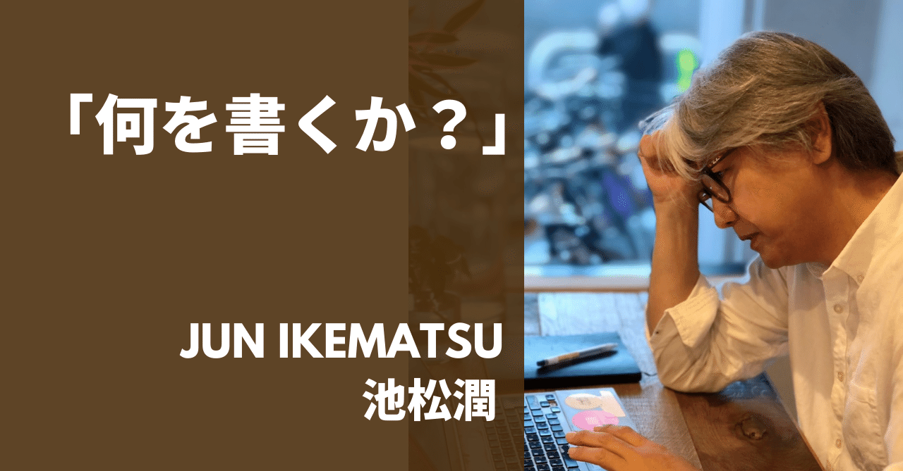 「何を書くか？」悩んだとき、元気は「物語づくり」から湧いてくると思う｜Jun Ikematsu / 池松潤｜note