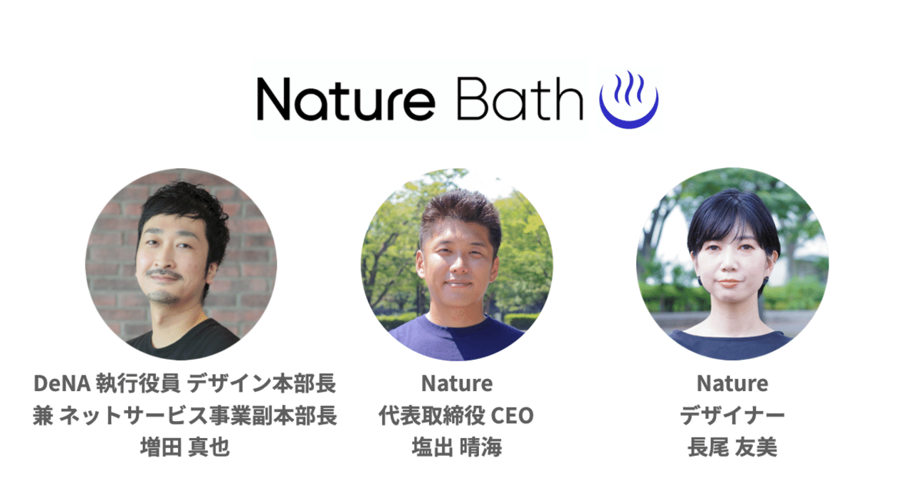 【Meetupレポ】Nature Bath vol.2 「ミッションをデザインでどう表現するか」｜Nature