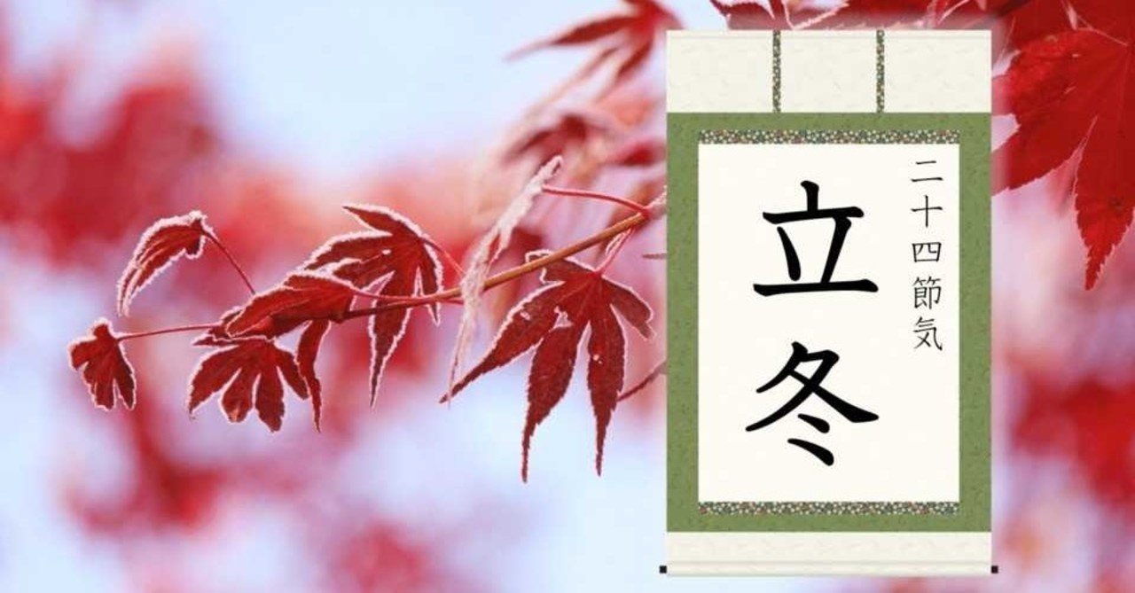 立冬｜Tomoyuki Negami｜note
