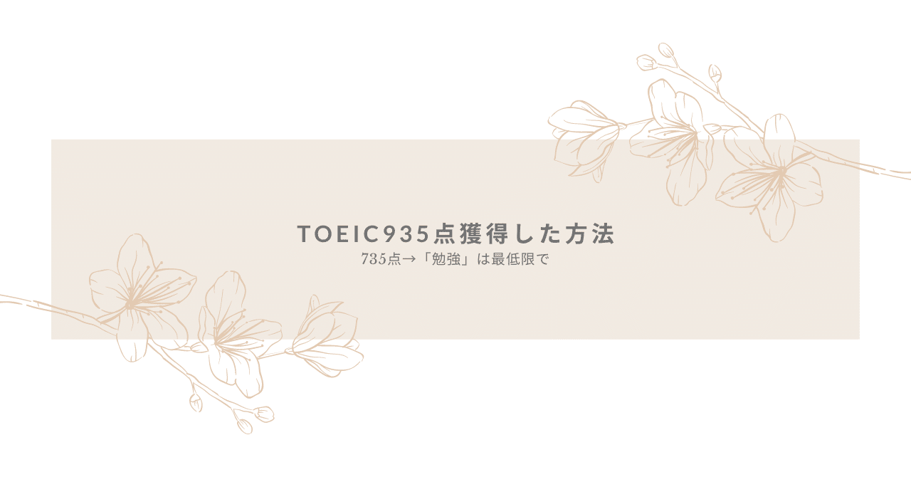 【TOEIC935】高得点取得した学習法｜Hanna ︎ 英語×空｜note