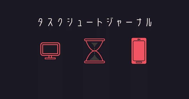 第2回：【会社員】TaskChuteどれ使ってる？【TaskChuteCloud＋自作ツール】（タスクシュートジャーナル Ver.スマ）｜スマ