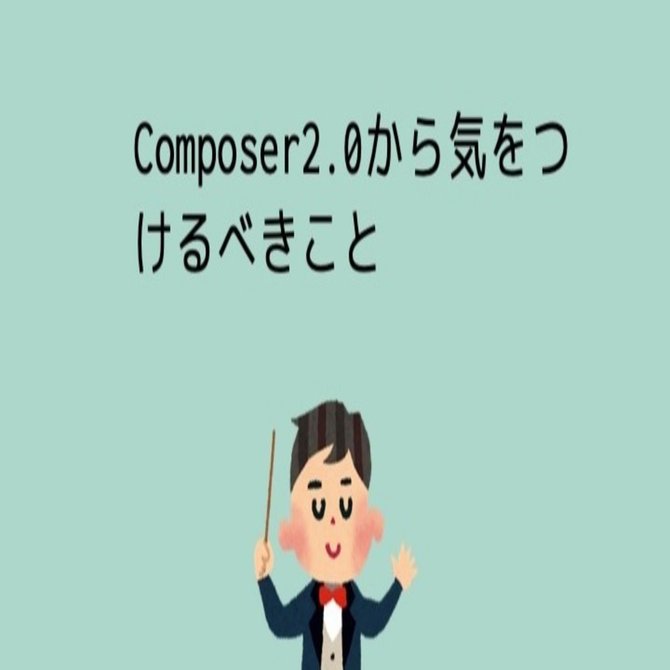 Composer2.0から気をつけるべきこと｜fumi