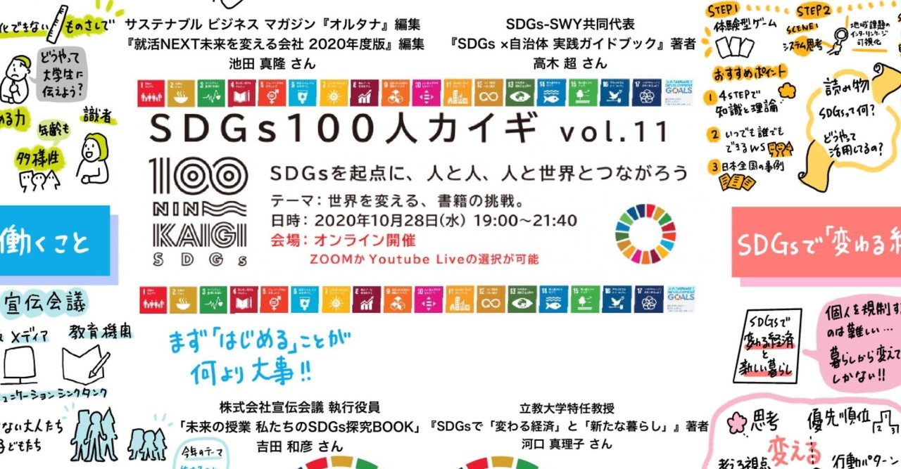 10.28開催：SDGs100人カイギ vol.11：世界を変える、書籍の挑戦。｜井澤友郭(いざわともひろ)＠「問う力」が最強の思考ツールである
