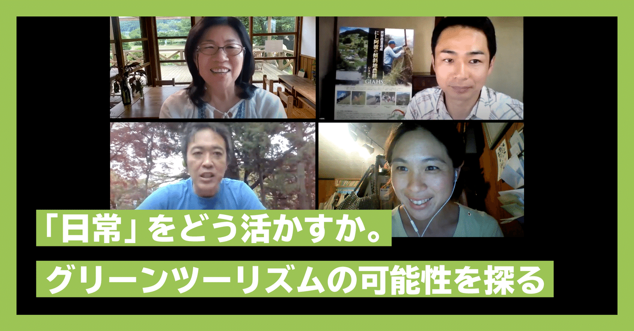 「日常」をどう活かすか。グリーンツーリズムが持つ可能性を探る｜今だからこそできるインバウンド観光対策