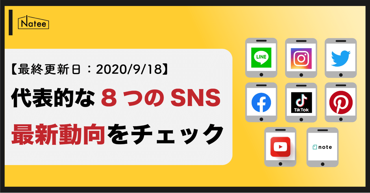 SNS最新動向まとめ｜Twitter,Instagramなど8つの主要SNSの動向。あなたは理解してますか？｜Natee（ナティ）公式note