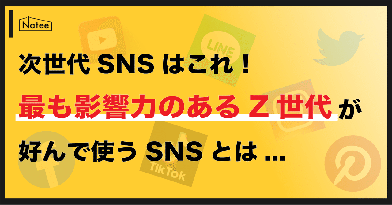 次世代SNS｜最も影響力のあるZ世代が求めているのはTikTok！？｜Natee（ナティ）公式note