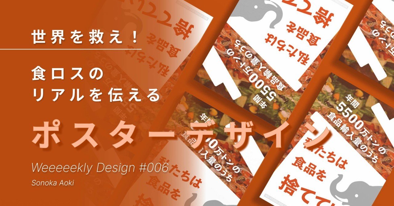 【Weeeeekly Design #006】世界を救え！『食ロスのリアルを伝えるポスター』｜Sonoka Aoki