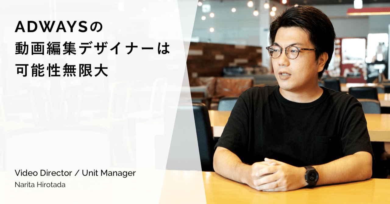 ADWAYSの動画編集デザイナーは可能性無限大｜ADWAYS CREATIVE