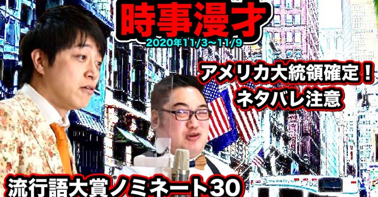 2020年11/9の時事漫才『アメリカ大統領確定、流行語大賞ノミネート30』｜三拍子高倉陵