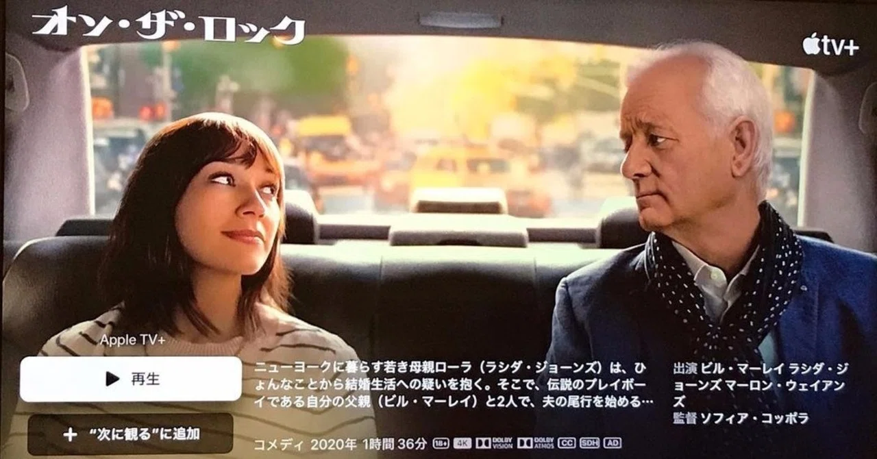 ソフィア・コッポラの新作『オン・ザ・ロック』｜Jun Moriuchi｜note