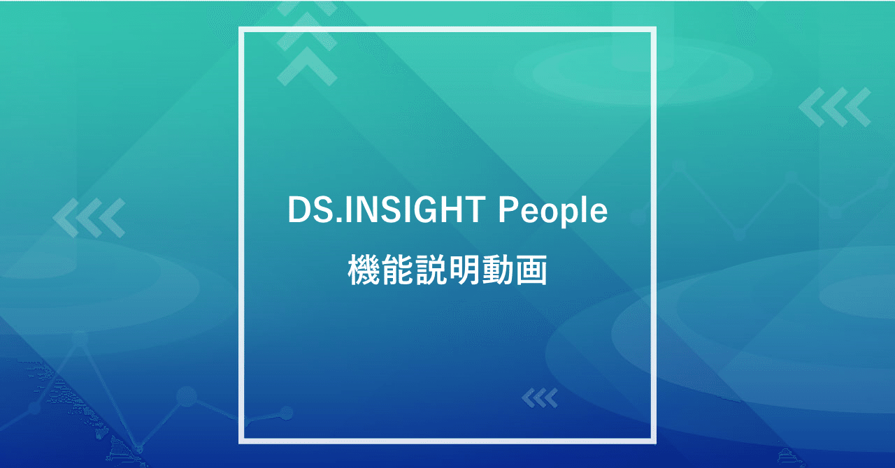 DS.INSIGHT People 機能説明動画｜ヤフー・データソリューション