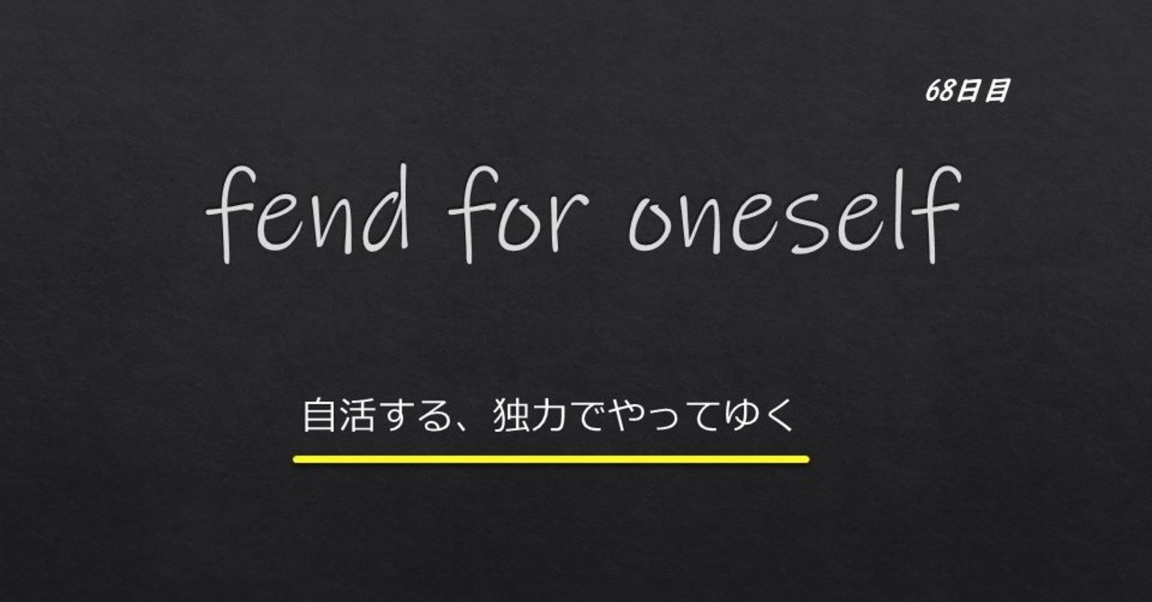 1分で読めるビジネスに力を与える英単語/略語 Day68 fend for oneself｜荒尾 康宏