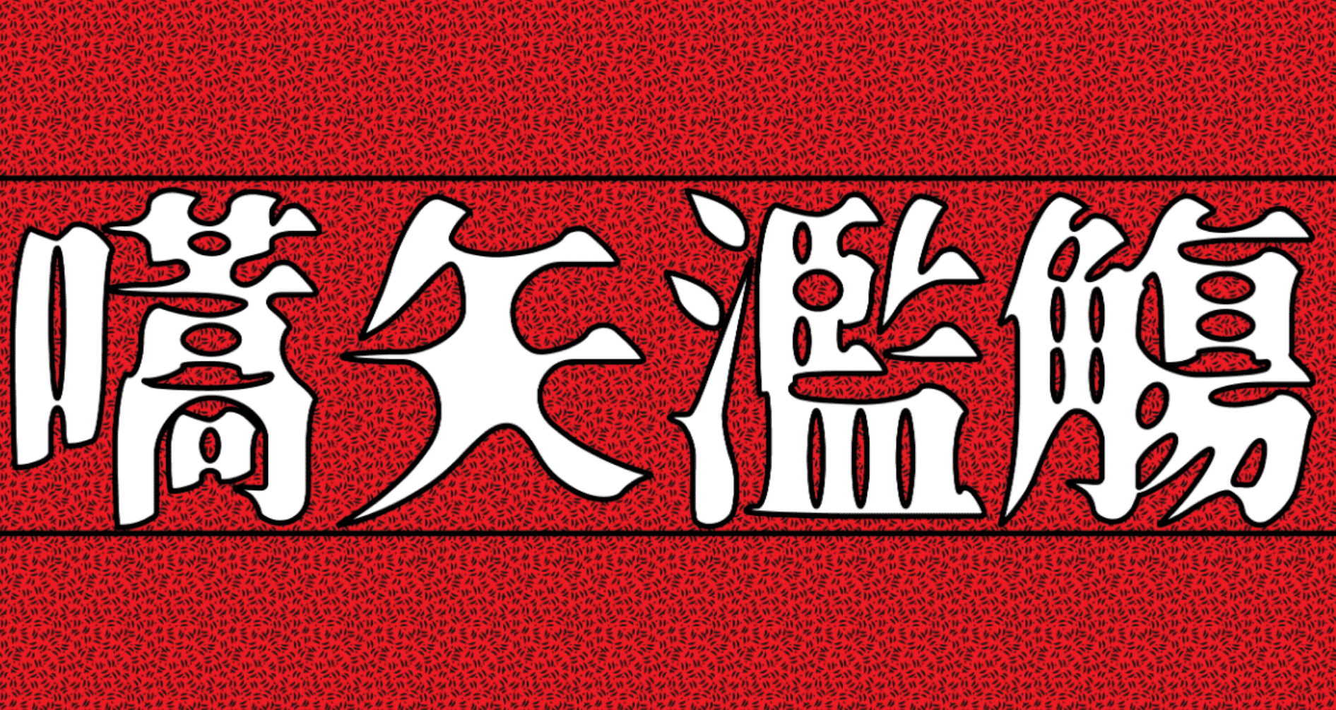 RONKY(ロンキー)｜note