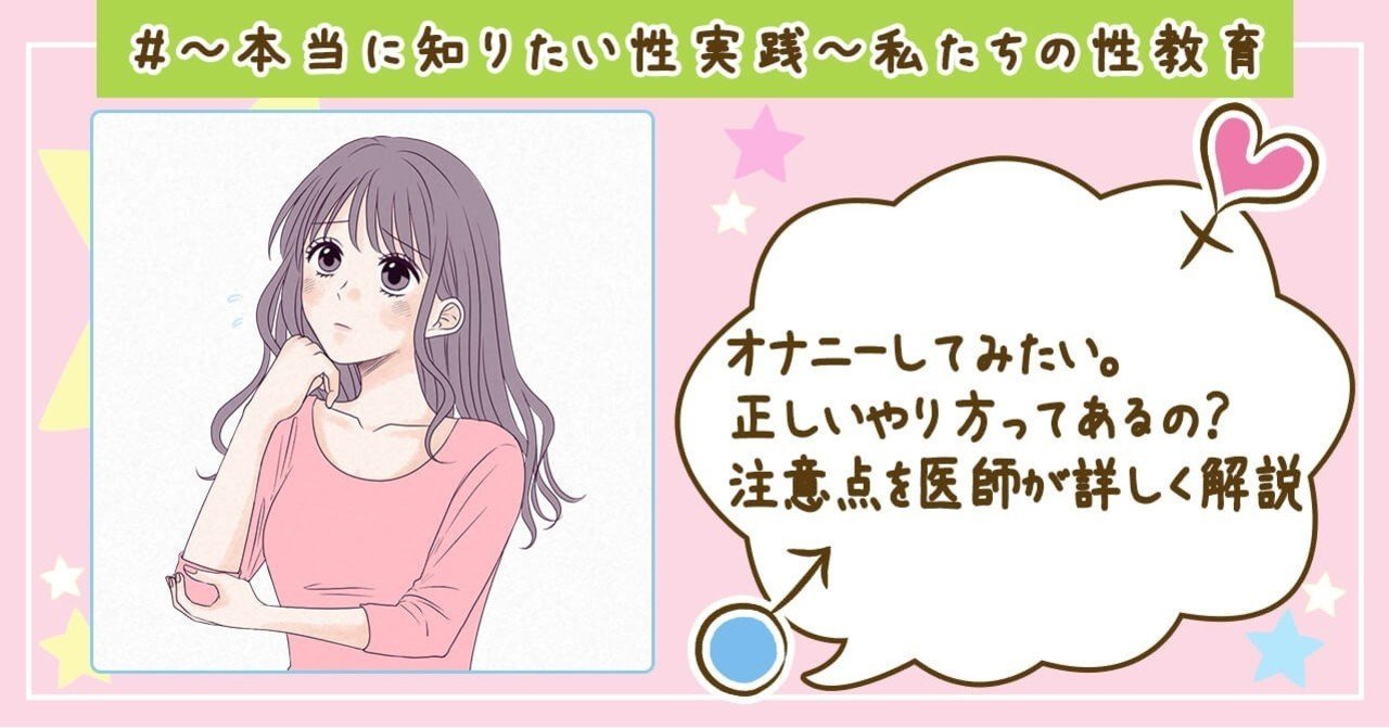 オナニーしてみたい。正しいやり方ってあるの?注意点を医師が詳しく解説【医師監修】|~本当に知りたい性実践~私たちの性教育