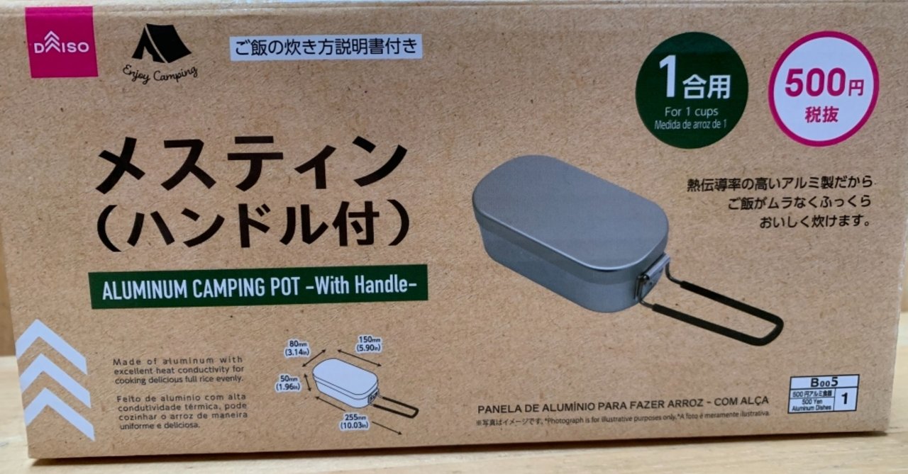 結局買ってしまった、ダイソー500円「メスキット」1合炊き用｜OGIRO Shingo