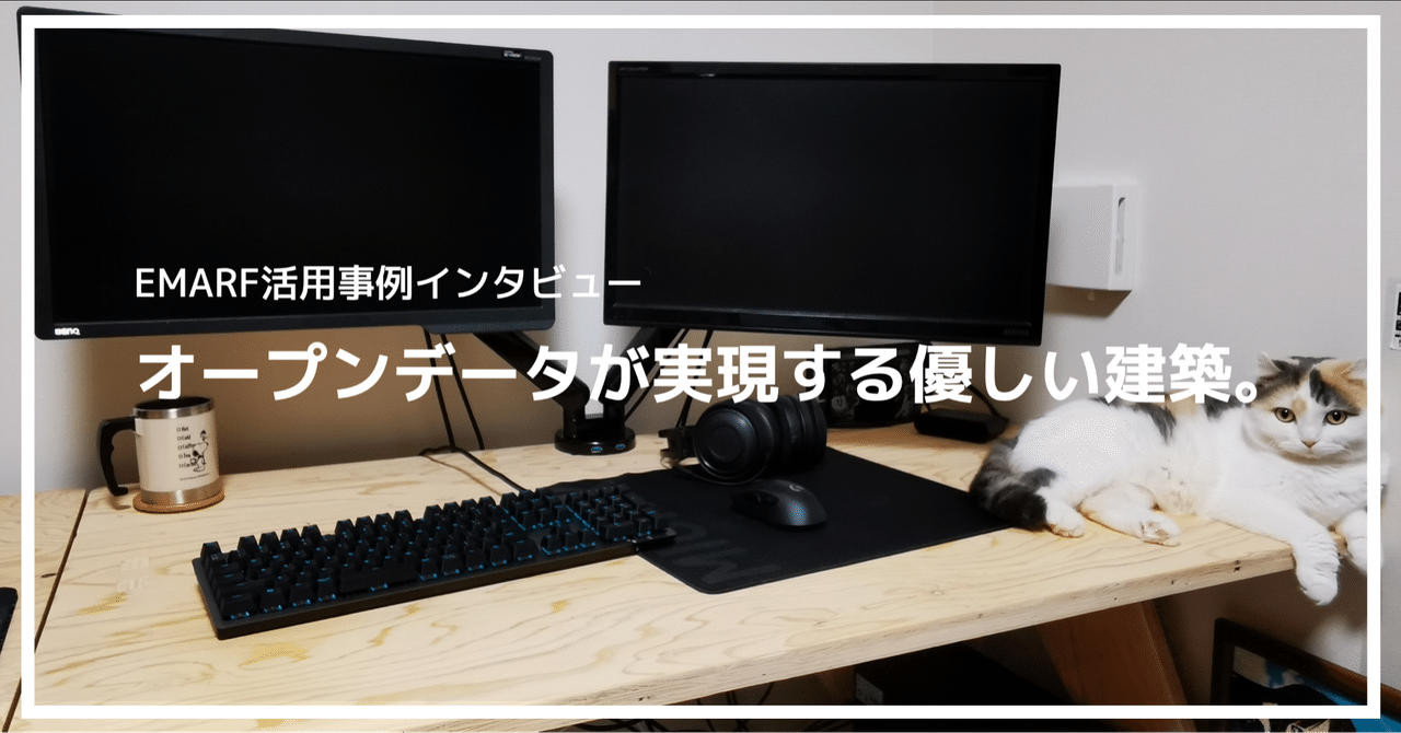 オープンソースが実現する、優しい建築の世界〜苦手を補うデータの活用術〜｜VUILD株式会社